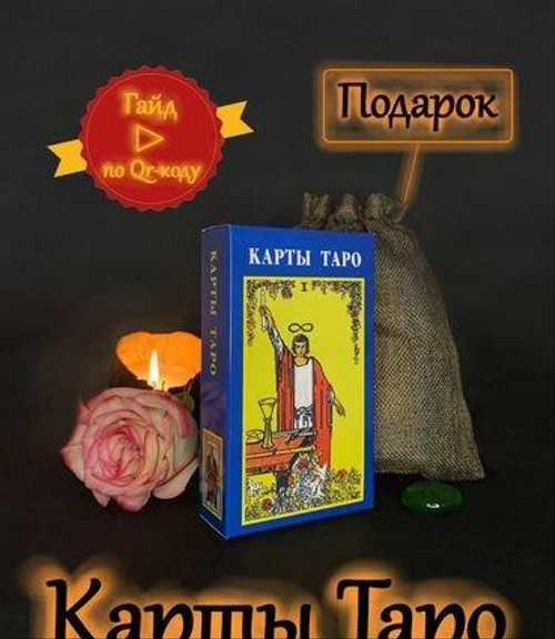 Карты Таро Уэйта классические