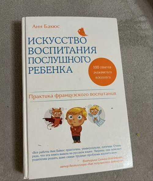 Книга Искусство воспитания послушного ребенка