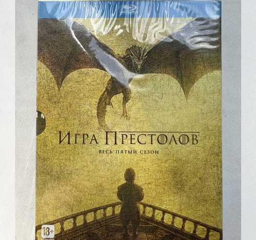 5 сезон Игра престолов Blu ray