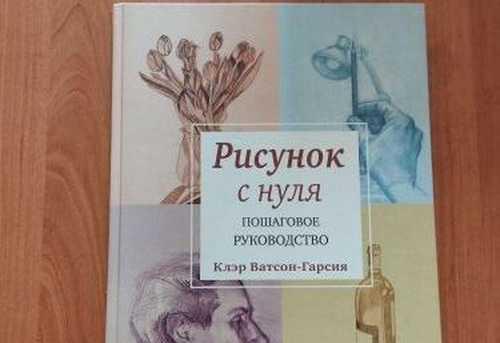 Ватсон гарсия клэр рисунок с нуля пошаговое руководство