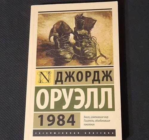 Книга "1984" Джордж Оруэлл