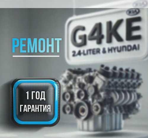 Двигатель G4KE 2.4 Hyundai-Kia