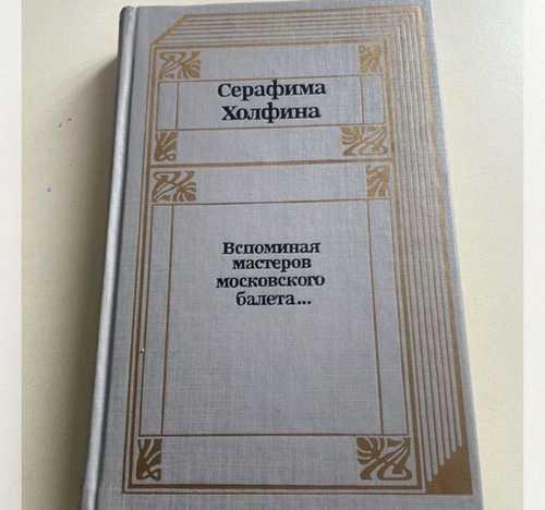 Книга о балете С. Холфина