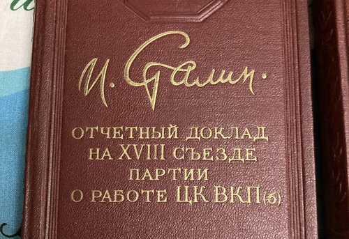 И. Сталин Книги