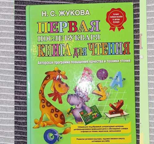 Первая книга после букваря книга Жукова Н. С