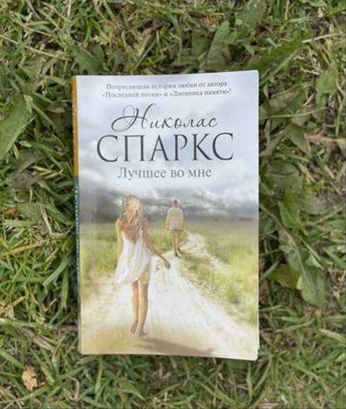 Лучшее во мне николас спаркс книга отзывы