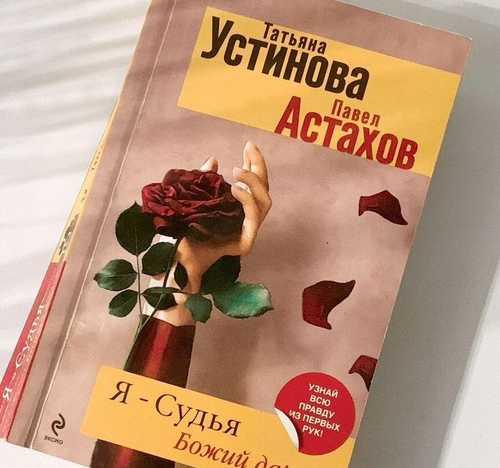 Детектив-роман Татьяна Устинова и Астахов