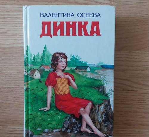 Книга динка,Валентина осеева