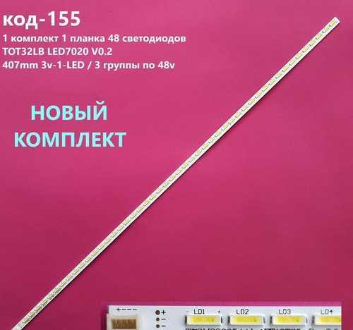 155 Подсветка TV TOT32LB LED7020 V0.2