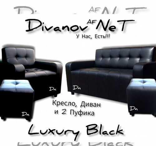 Диван Кресло и 2 Пуфика luxury Black