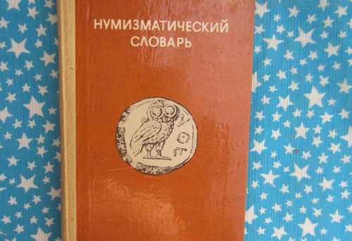 В.В. Зварич. Нумизматический словарь. 1980 год