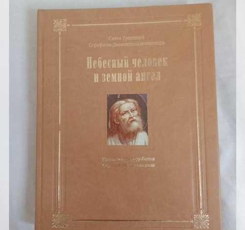 Книга о преподобном Серафиме Саровском