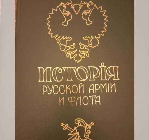 История русской армии и флота 15 томов