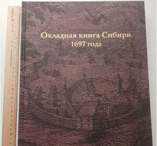 Окладная книга Сибири 1697 года