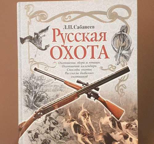 Книга Русская охота