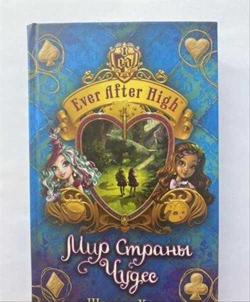 Ever After High книга «Мир страны чудес»/ Шеннон Х