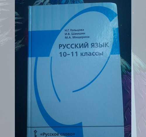 Учебник Русский язык 10-11 класс