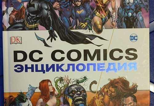 DC comics энциклопедия