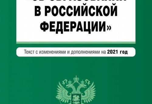 Федеральный закон “Об образовании в РФ" (2021)