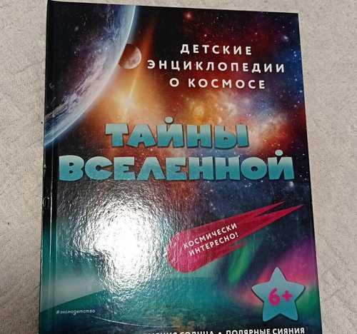 Детская энциклопедия. Тайны вселенной