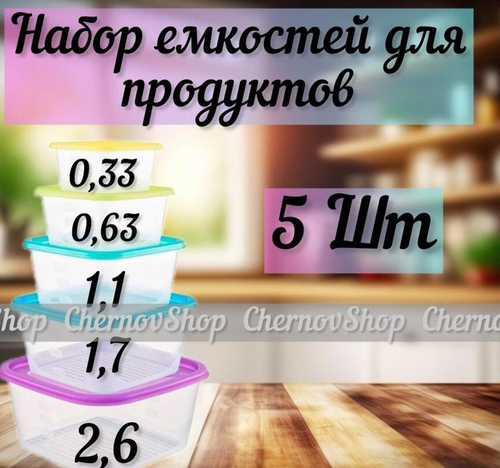 Набор емкостей для продуктов. Контейнер