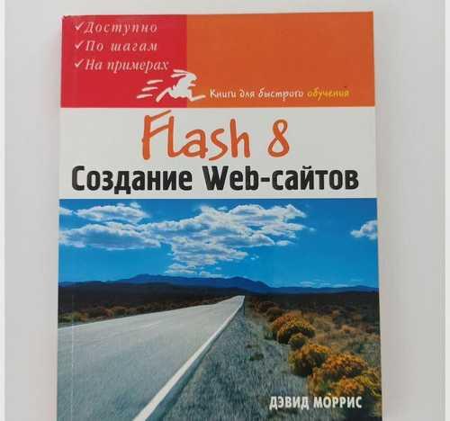 Моррис Дэвид Flаsh 8 Создание wеb-сайтов