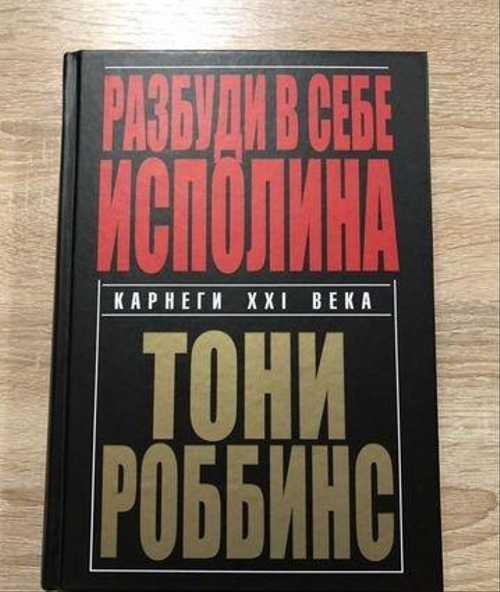 Книга Разбуди в себе Исполина Тони Роббинс