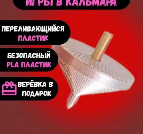Волчок из игры в кальмара 2