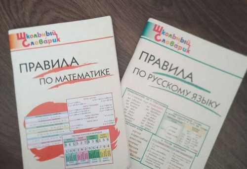 Правила по русскому языку и математике