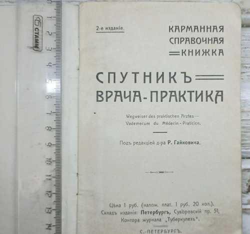 Старинная книга 1914г. Спутник врача. Медикаменты