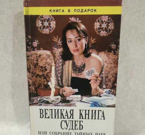 Великая книга судеб,собрание тайных наук