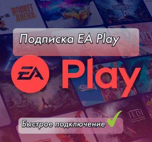 Подписка EA Play