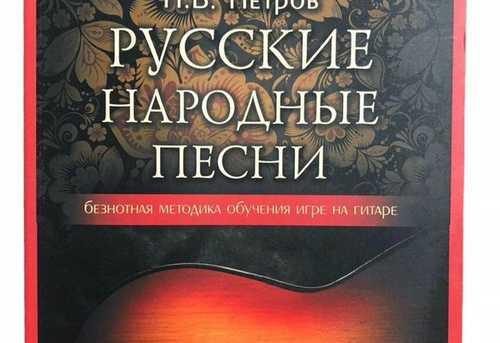 Книга Русские народные песни. Безнотная методика