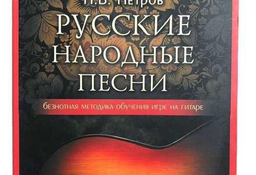 Книга Русские народные песни. Безнотная методика