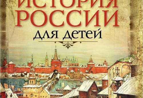 Александра Ишимова: История России для детей