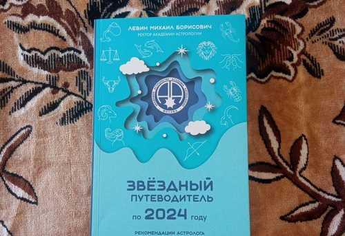 Звездный путеводитель по 2024 году Левин М. Б