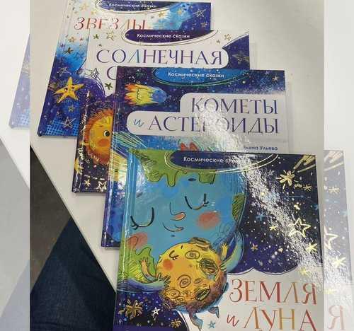 Детские книги. Космические сказки