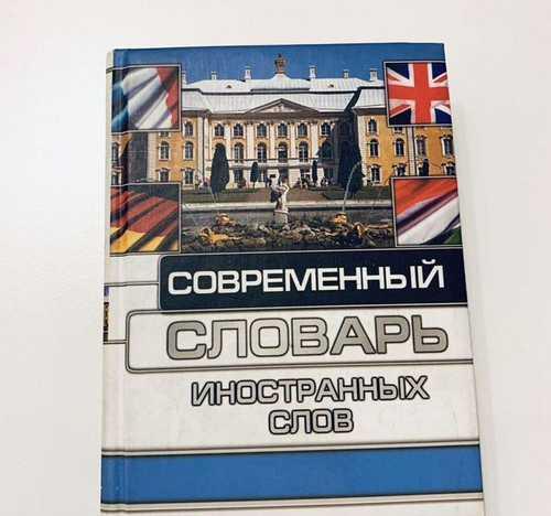 Словарь иностранных слов