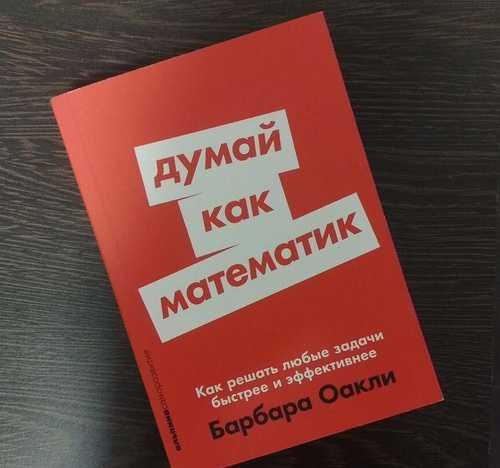Думай как математик