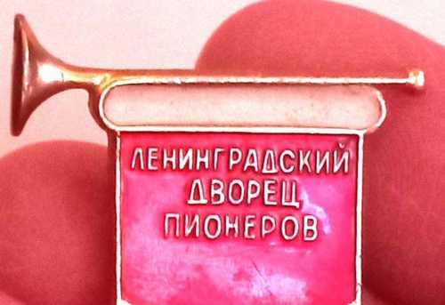 Значок Ленинградский дворец пионеров СССР