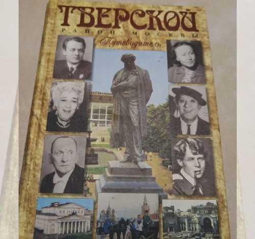 Тверской район Москвы. В лицах, судьбах, эпохах Пу