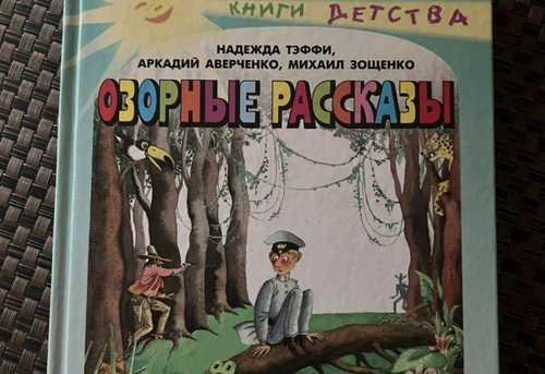 Книга для детей Озорные рассказы