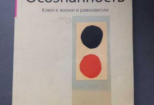 Осознанность. Ключ к равновесию в жизни. Ошо