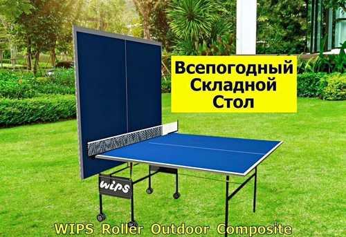 Теннисный стол Всепогодный, композитный на роликах