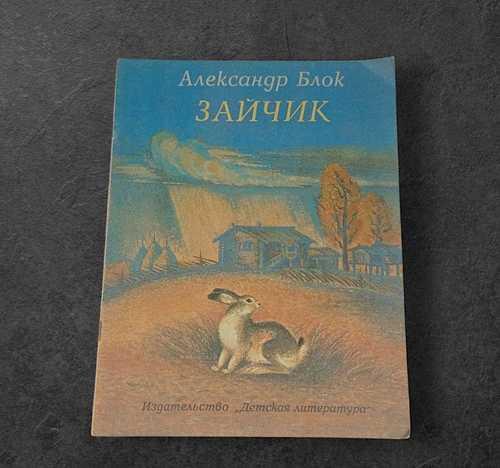 Зайчик. Александр Блок. Худ. Б. Соловьёв. 1987