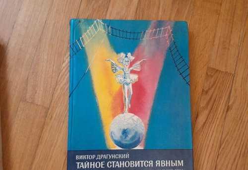 Все тайное становится явным. В Драгунский