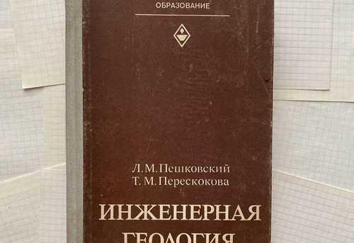 Книга Пешковский Инженерная геология