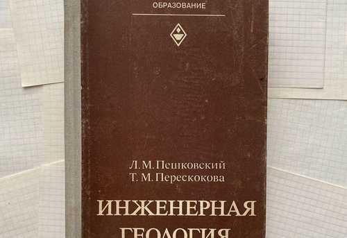 Книга Пешковский Инженерная геология