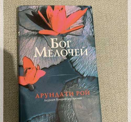 Книга Арундати Рой "Бог мелочей"