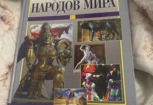 Кника мифы народов мира